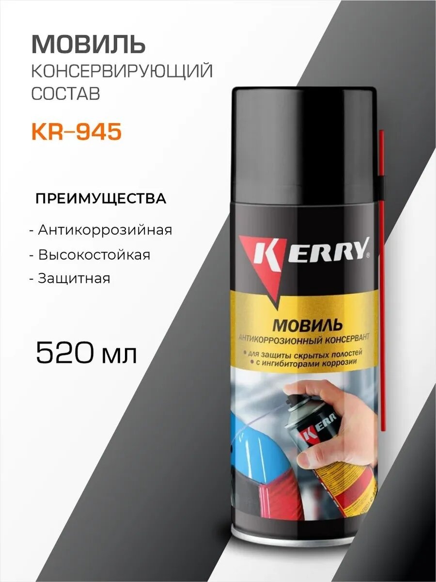 Мовиль спрей консервирующий состав KR-945, KR-946, KR-948