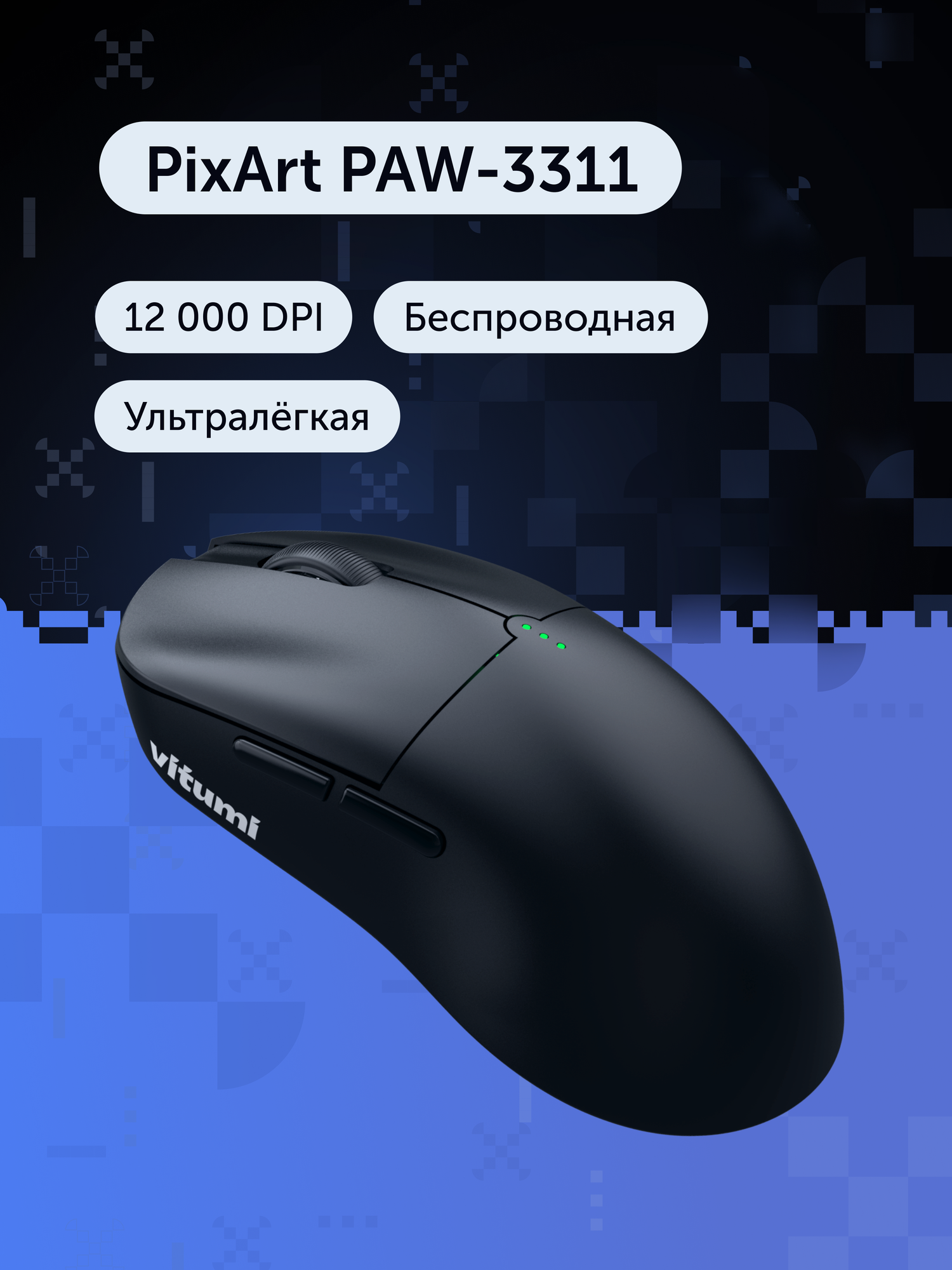 Игровая мышь Vitumi VCAMO11, беспроводная, ультралегкая, 55.8 г, PAW-3311, 12000 DPI, черная