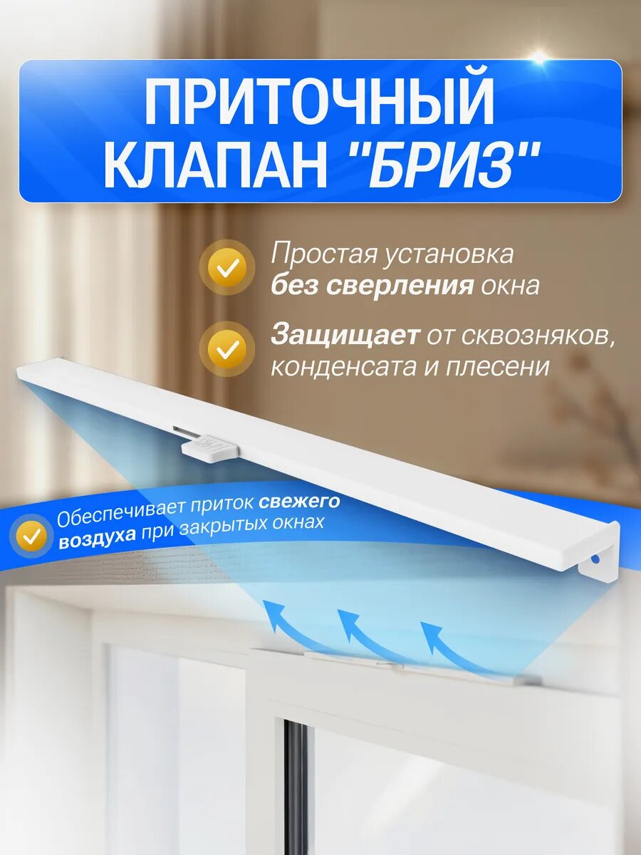 Приточный клапан на окно без сверления, 1 шт.