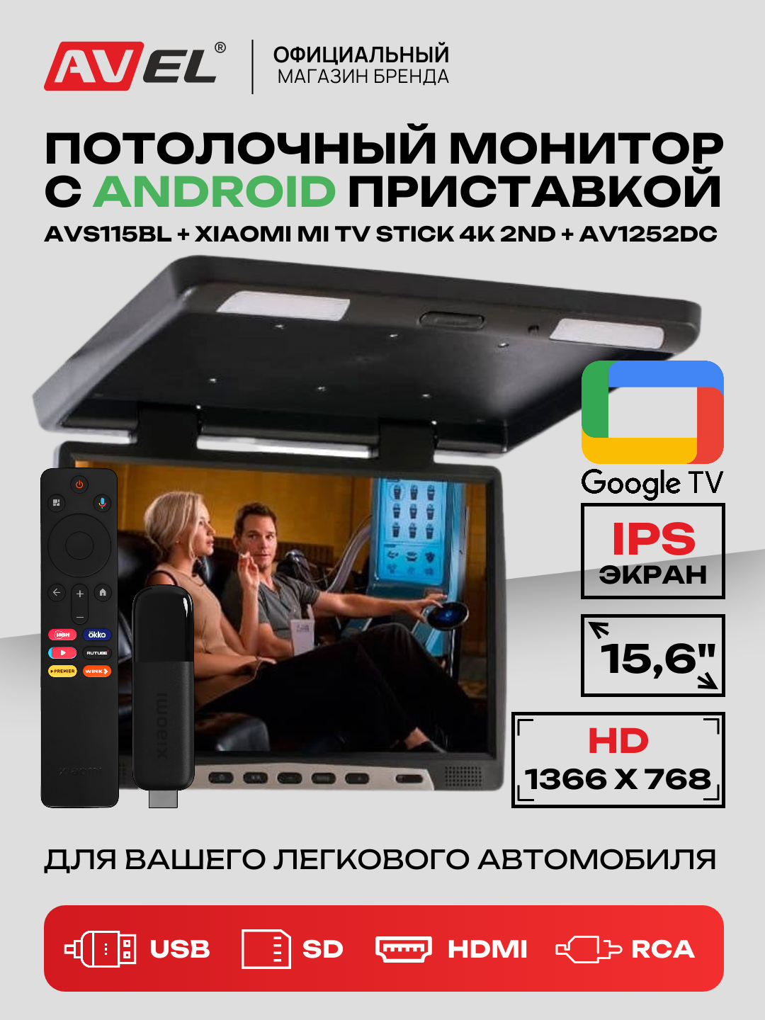 Потолочный монитор на Android для автомобиля AVEL AVS115BL, 15.6", 1366 х 768, Чёрный