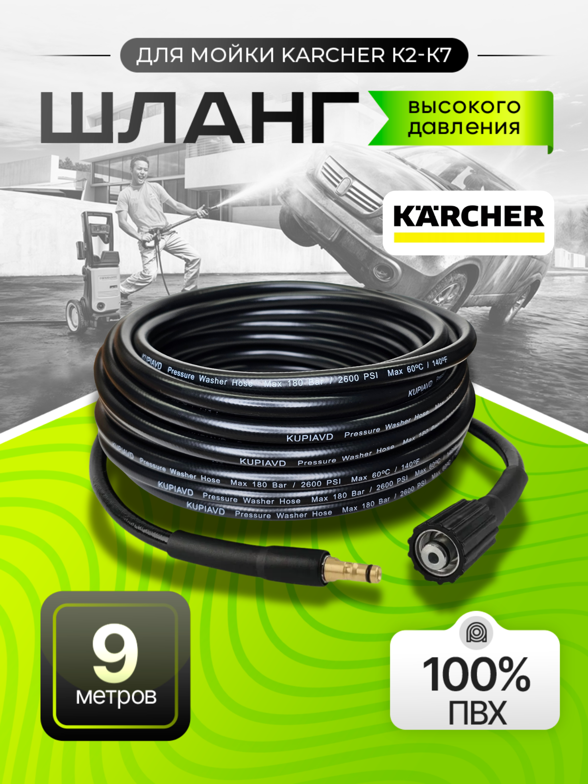 Шланг высокого давления для минимоек Karcher, ПВХ Гайка М22-штуцер (new тип) 9 м, черный