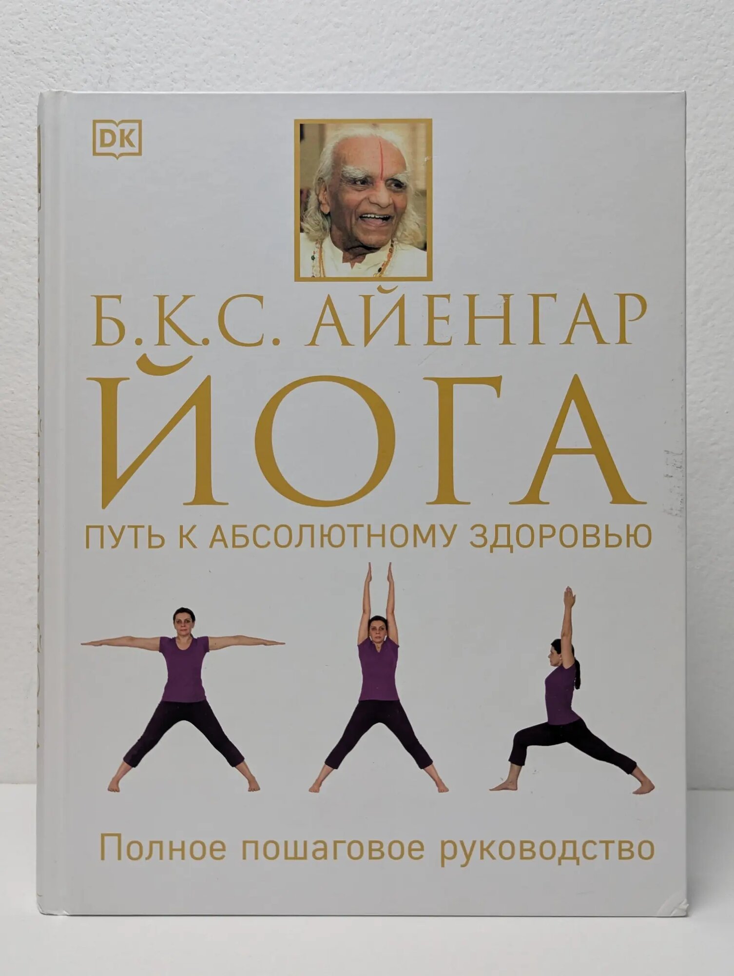 Йога. Путь к абсолютному здоровью Айенгар Беллур Кришнамачар Сундарараджа 2021