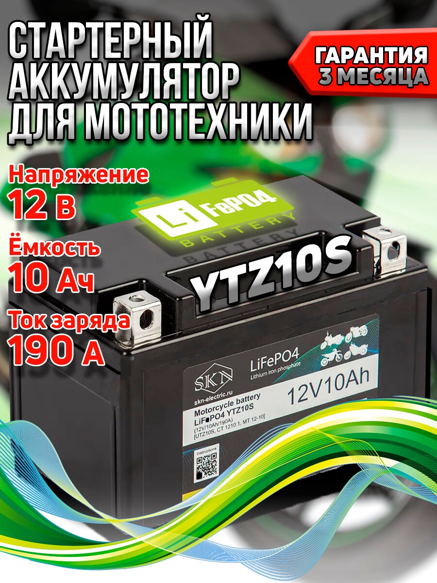 Аккумулятор для мототехники SKN LiFePO4 YTZ10S (12V/10Ah/190A)