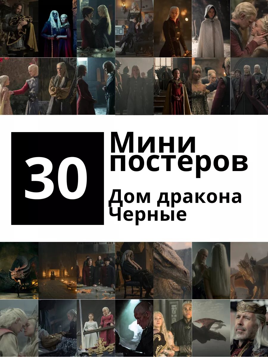 Мини постеры Дом Дракона Черные, 10 x 15 см, материал бумага, без рамы