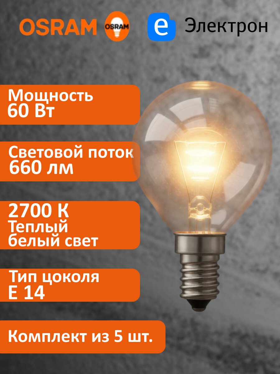 Лампа накаливания OSRAM CLASSIC P CL 60Вт 2700К 660лм E14 теплый белый свет шар 4008321666222 (комплект из 5 шт.)