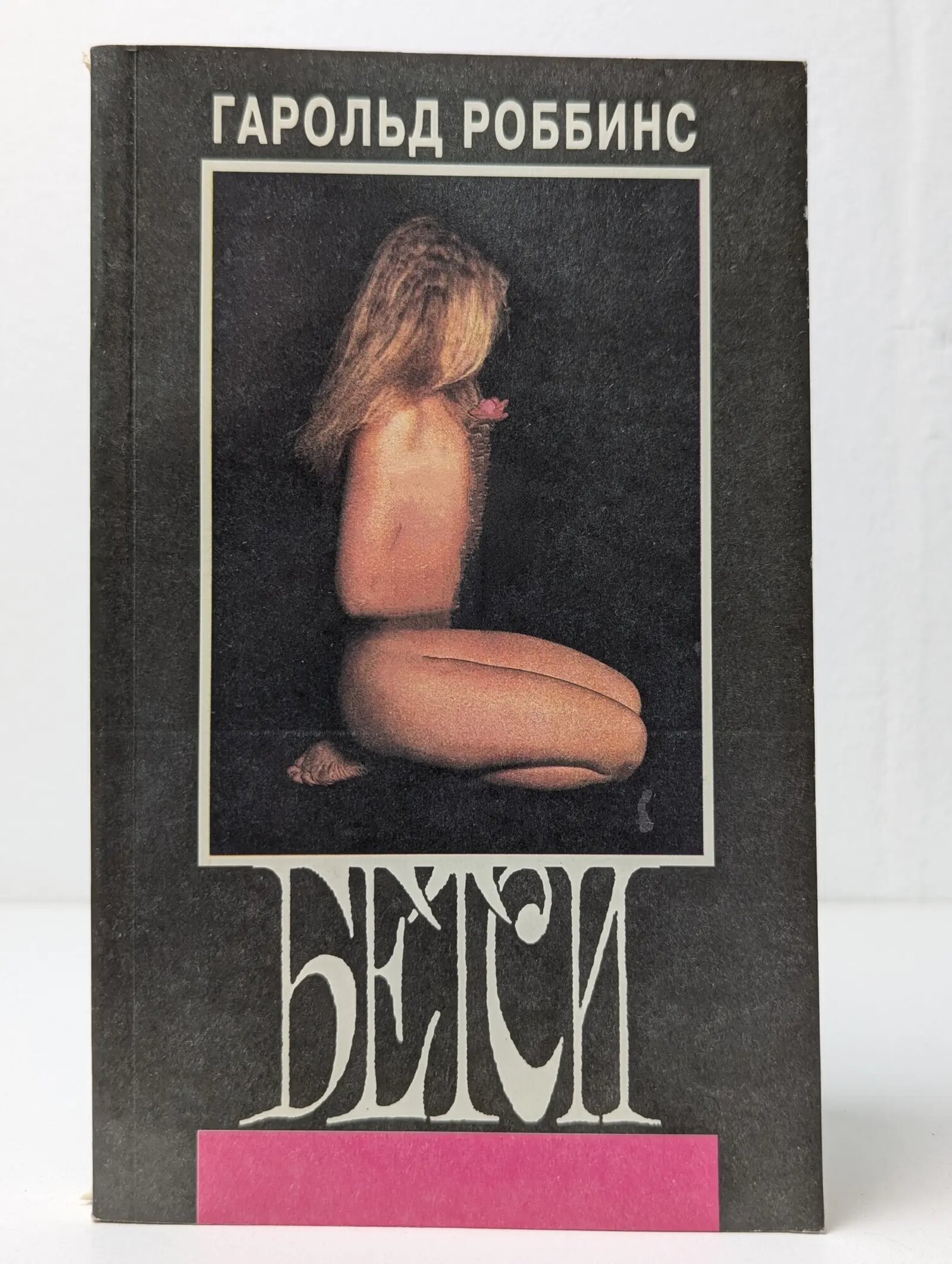 Бетси Роббинс Гарольд 1992