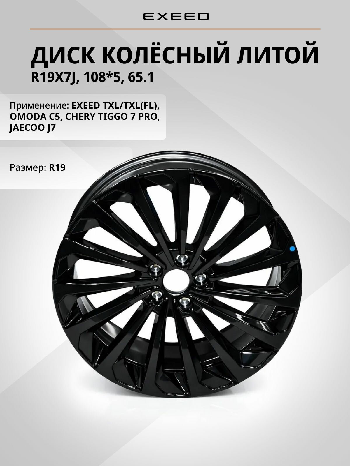 Диск колёсный литой R19х7J, 108*5, 65.1
