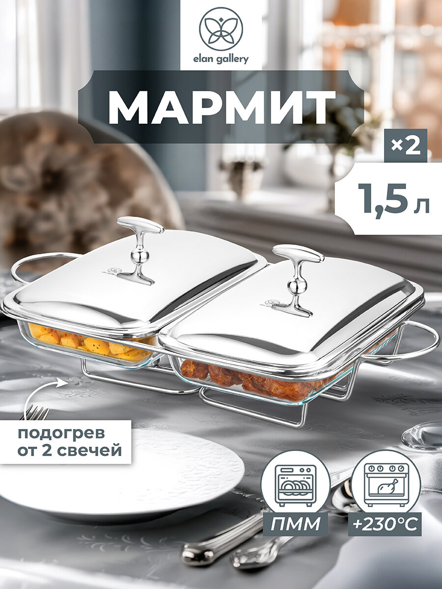 Мармит с крышкой 2 шт по 3 л, блюдо для запекания, сервировки, Elan Gallery Прямоугольный, на подставке, набор