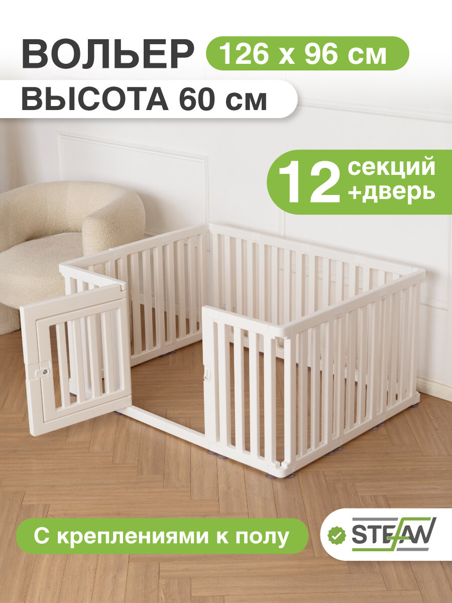 Вольер для собак STEFAN (Штефан) клетка, манеж 12 секций + 1 секция с дверью (136х96см), h-60см, пластик , белый, PA1260