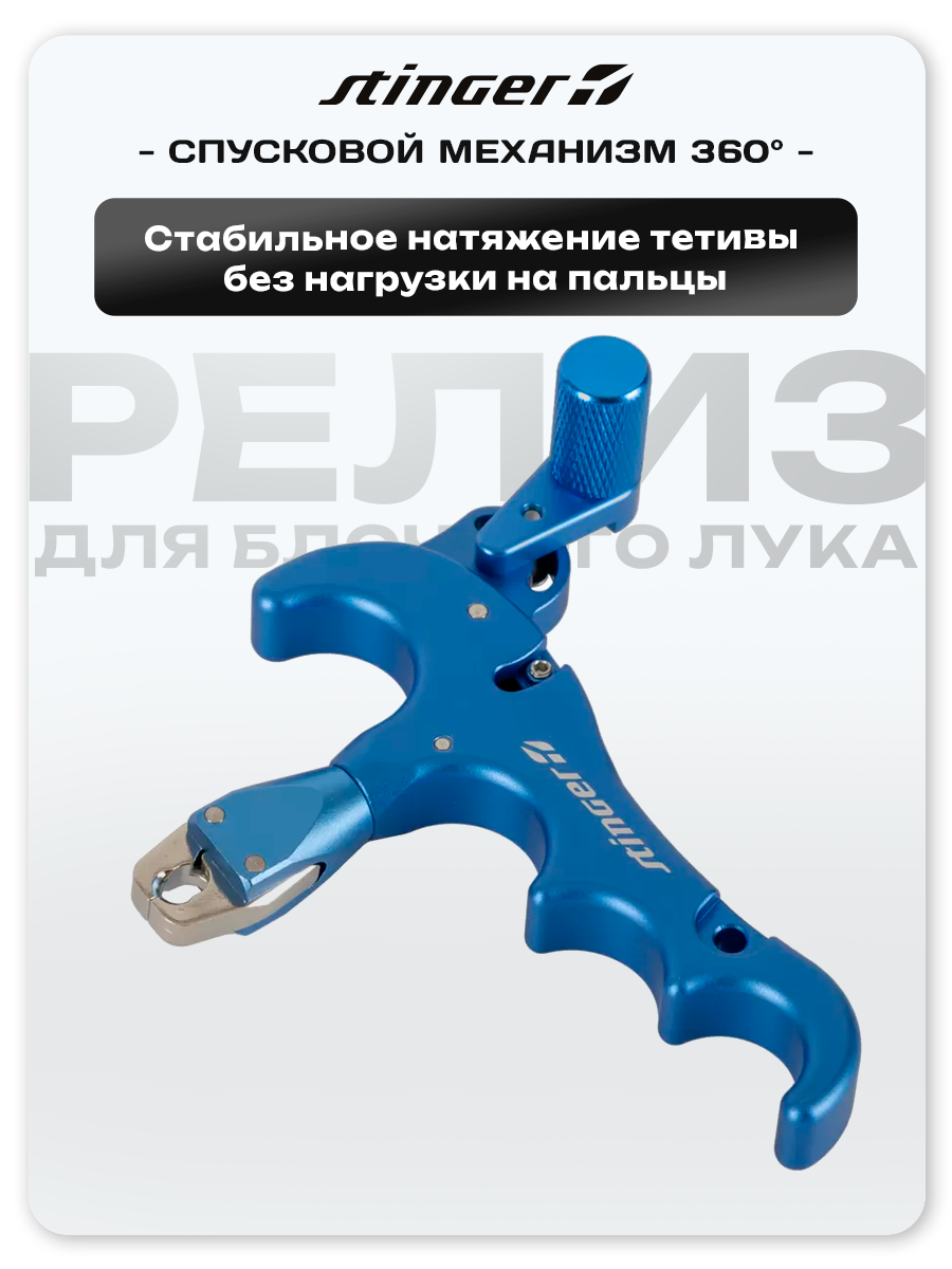 Релиз для блочного лука для стрельбы Stinger, регулируемый спусковой крючок, синий