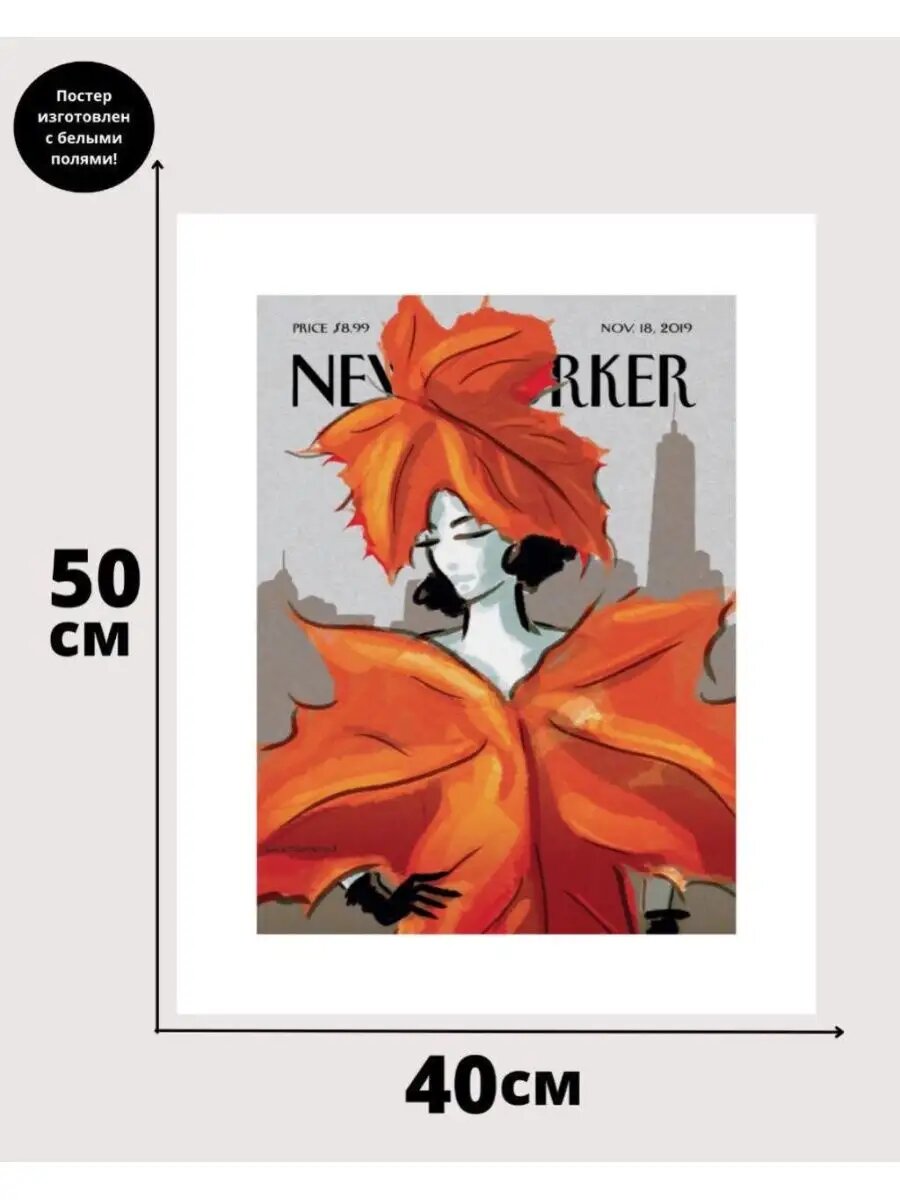 Постер New Yorker Нью Йоркер ноябрь, 40 x 50 см (с полями), бумага, без рамы