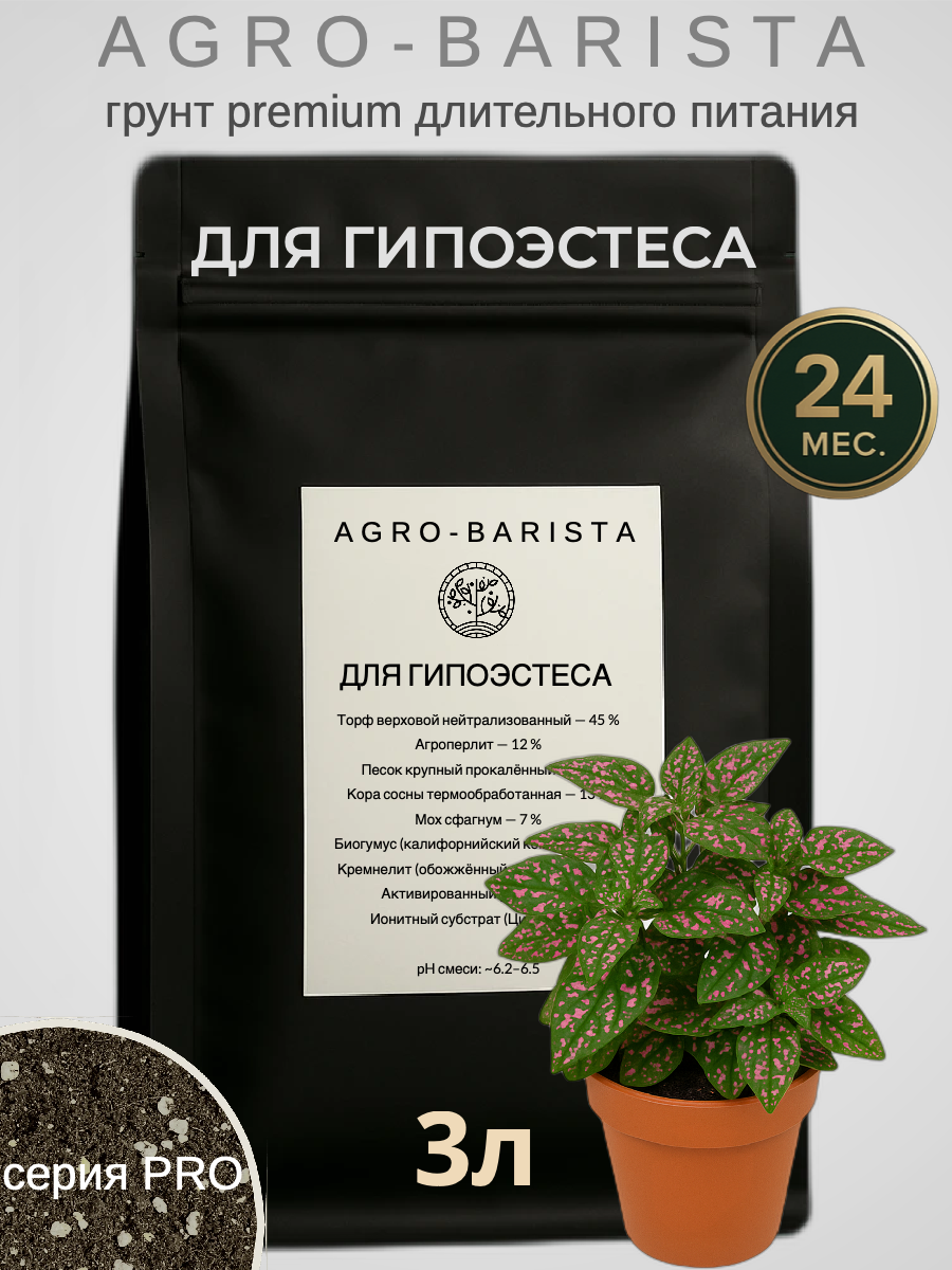 Грунт для Гипоэстеса 3л, премиум субстрат Агро-Бариста комнатное выращивание