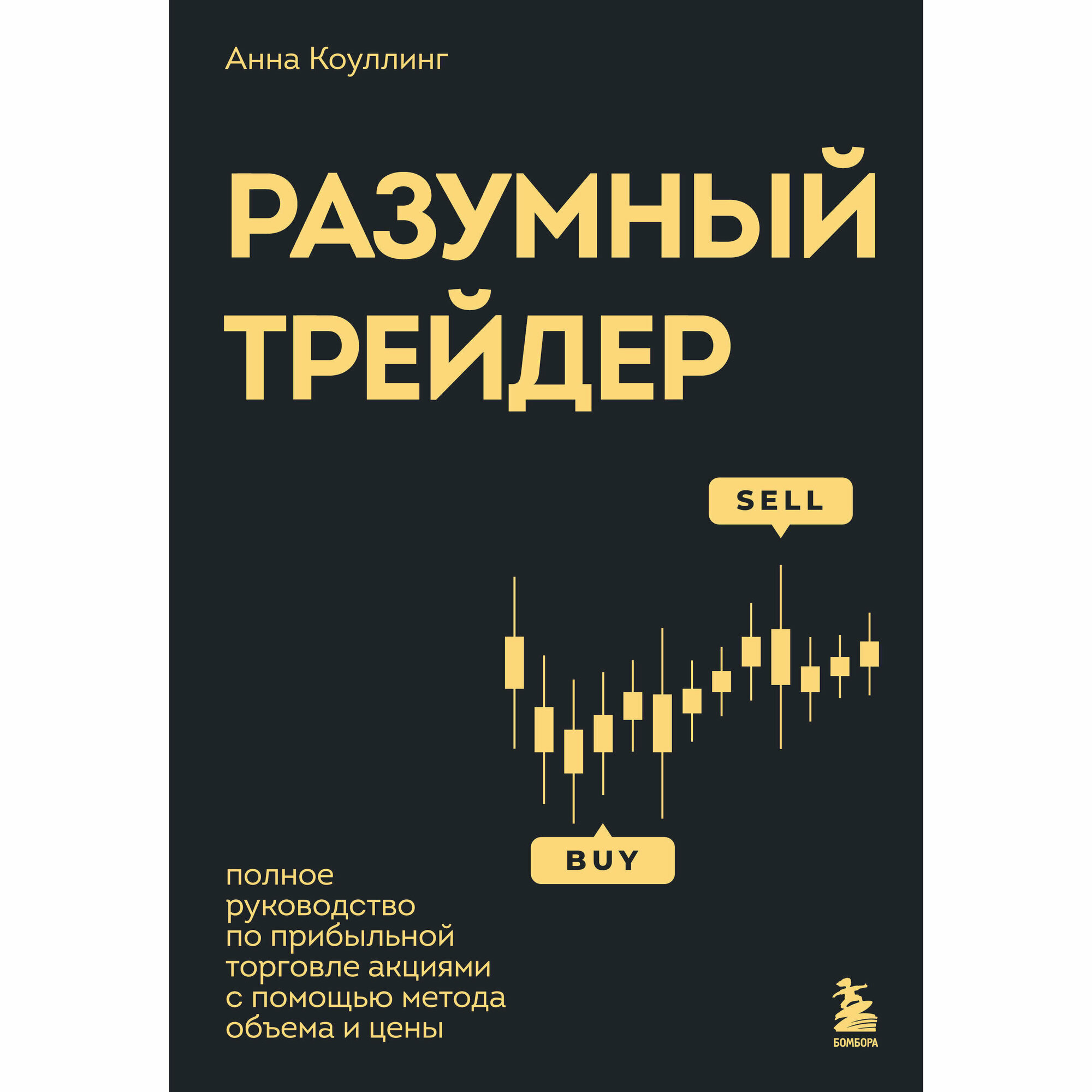 Разумный трейдер. Полное руководство по прибыльной торговле акциями. Анна Коулинг. Электронная