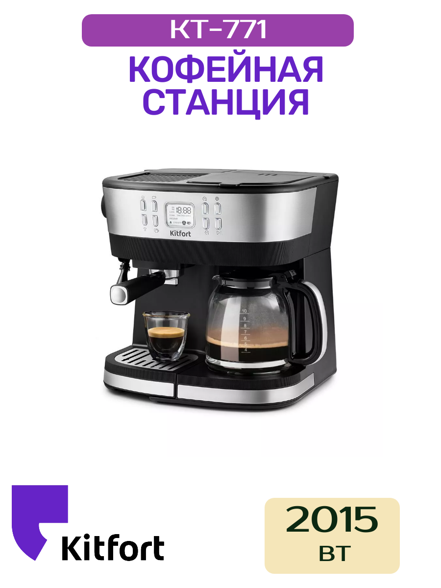 Кофейная станция Kitfort КТ-771