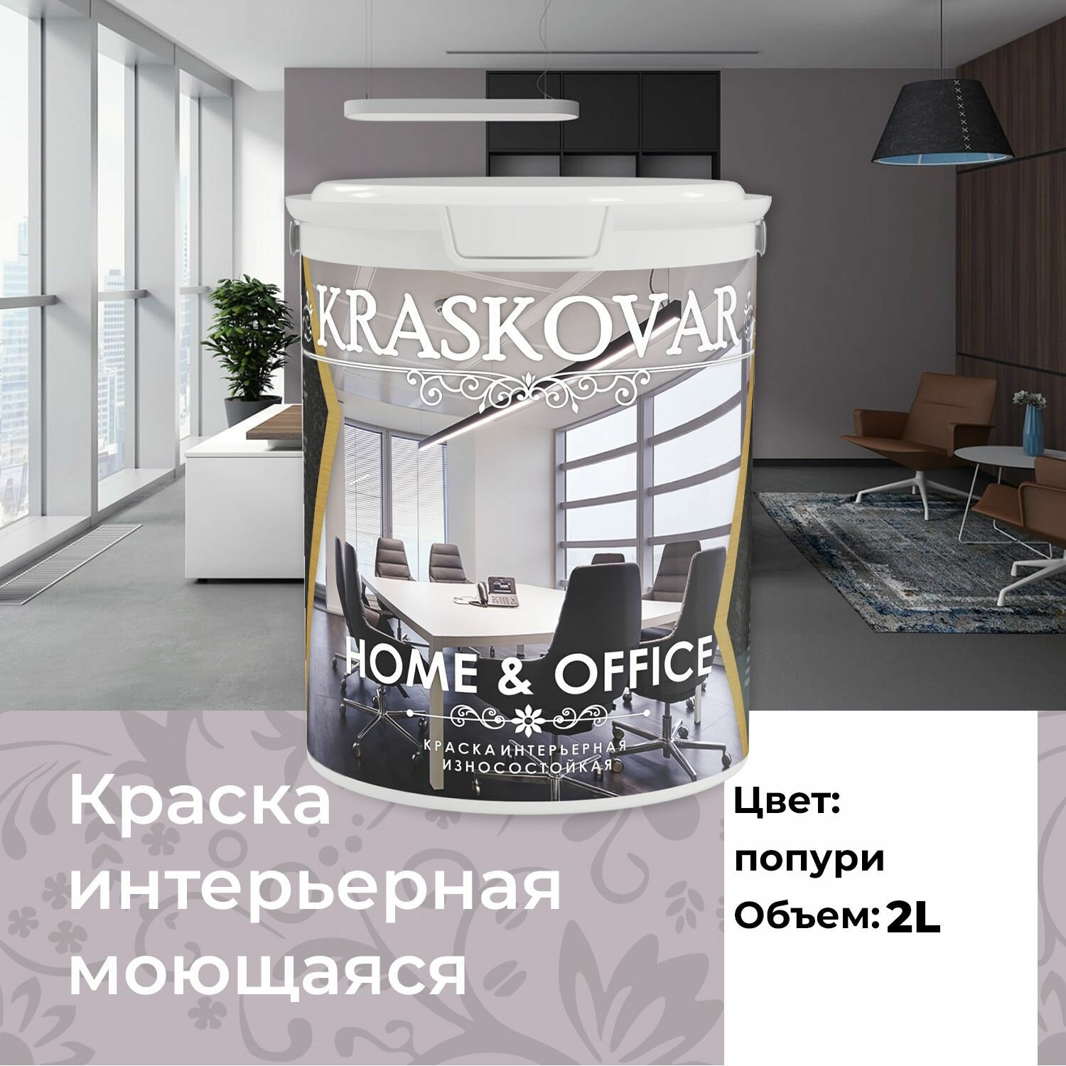 Краска интерьерная акриловая Kraskovar HOME & OFFICE 2010-R30B (Попури) 2л моющаяся, износостойкая, водно-дисперсионная для стен и потолков