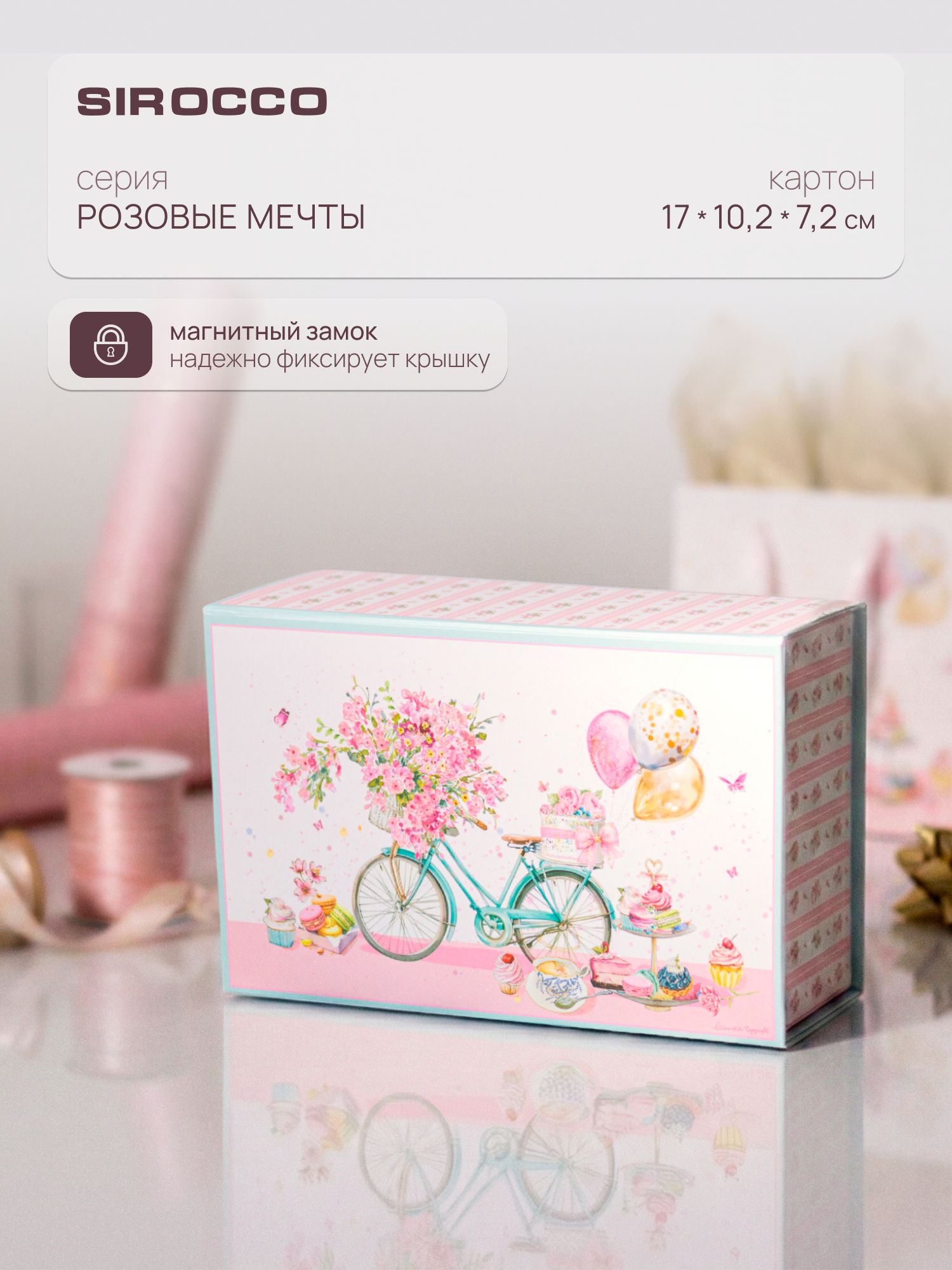 Подарочная коробка SIROCCO "розовые мечты" 17 x 10.2 x 7.2 см, с магнитным замком