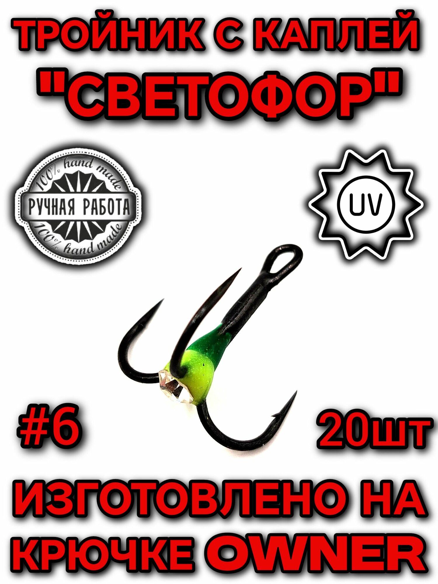 Крючок тройник с каплей для рыбалки Светофор, #6, 20шт, крючок тройной для рыбалки с каплей, Япония.