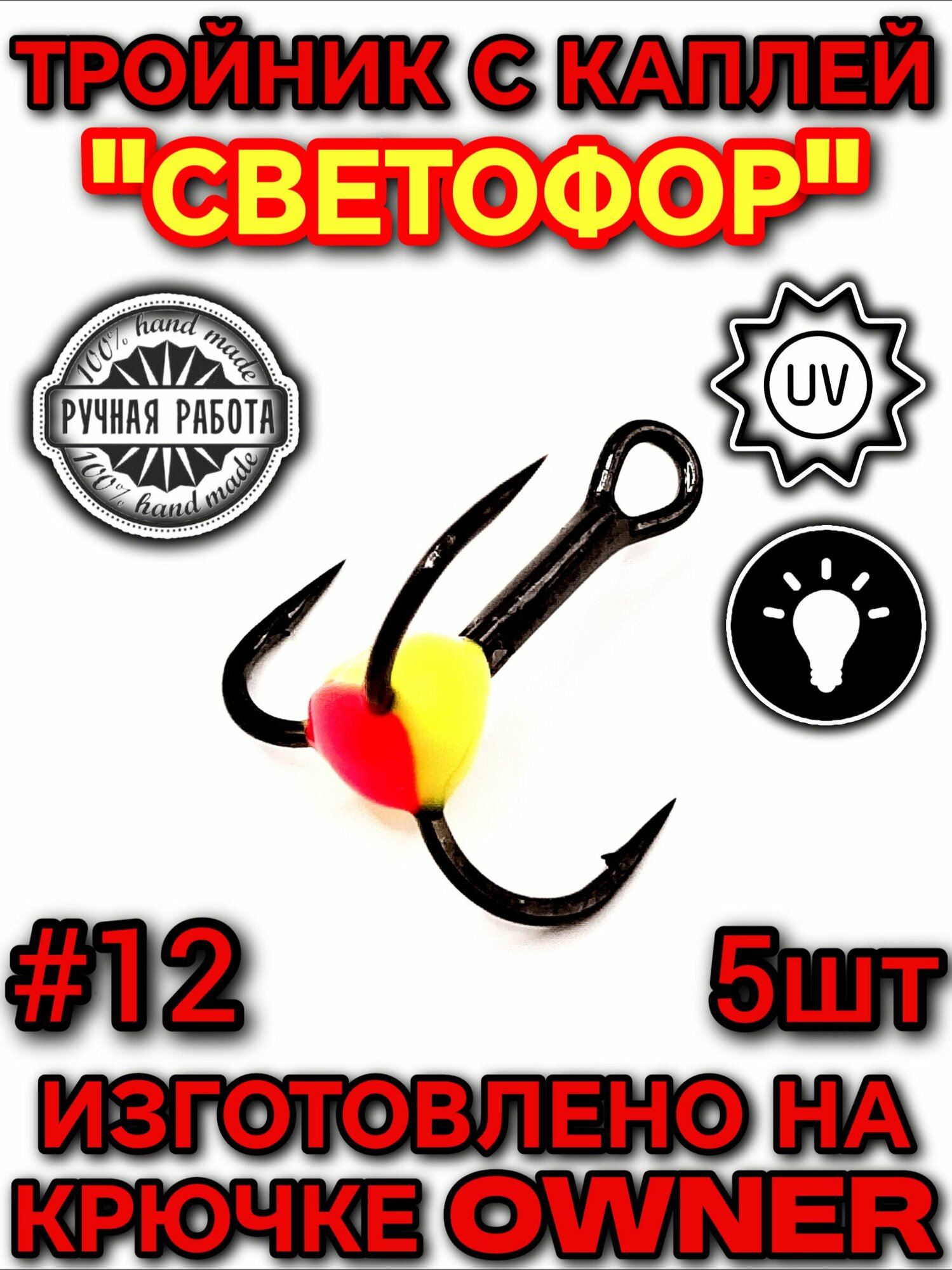 Крючок тройник Светофор с каплей, #12, 5шт, крючок тройной для рыбалки с каплей, Япония.