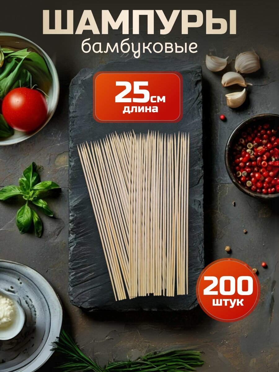 Шпажки 25 см 200 шт шампура палочки бамбуковые для шашлыка, канапе, букетов, поделок
