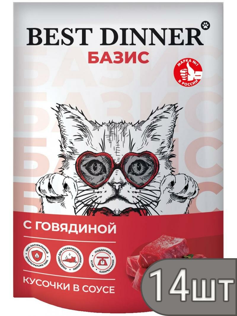 Best Dinner Набор 14 шт Паучи базис для взрослых кошек кусочки в соусе с Говядиной, 75г 1.05 кг
