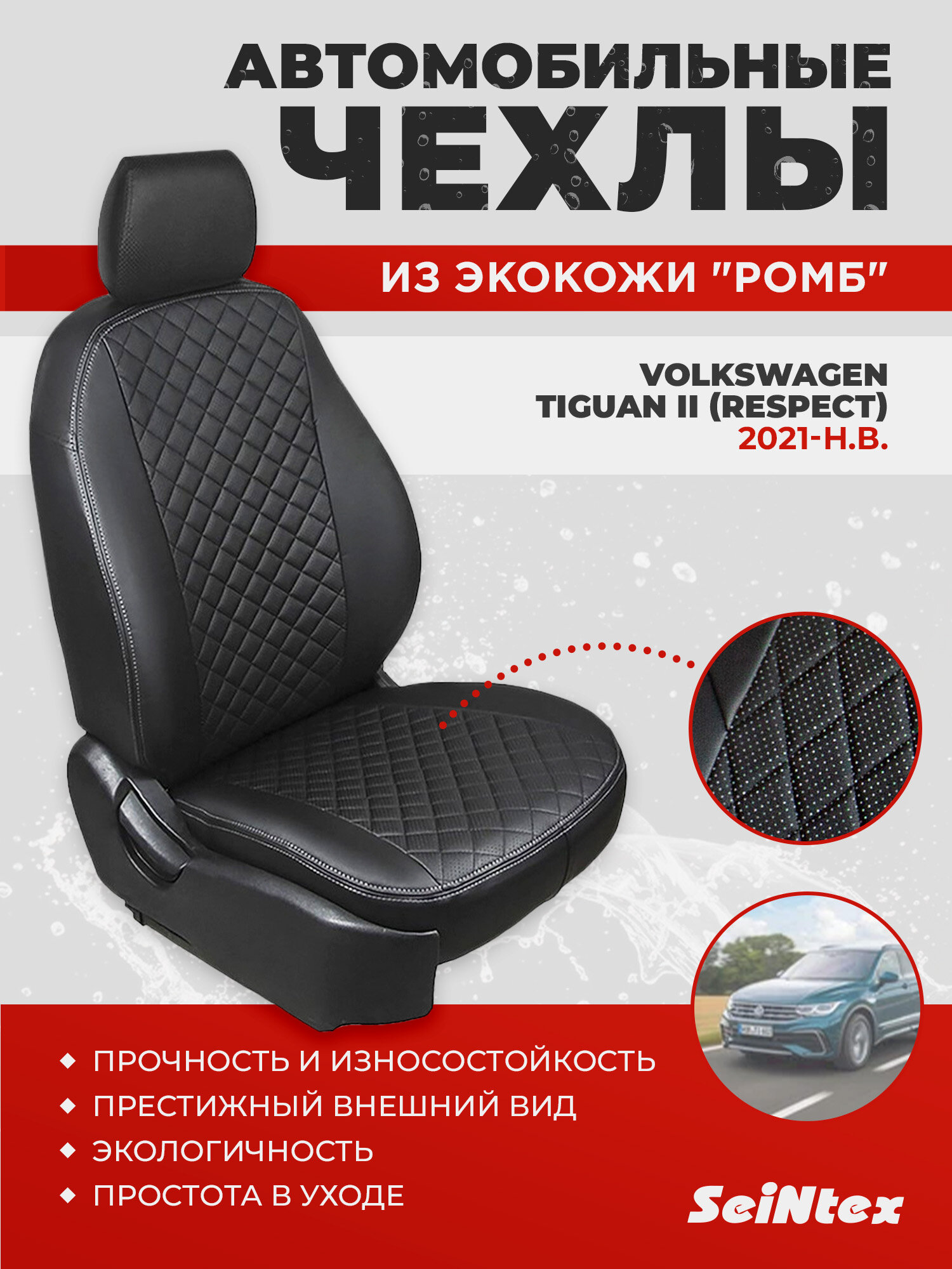 Чехлы из экокожи Ромб Seintex для Volkswagen Tiguan II (respect) 2021-н. в. (черные, 96216)