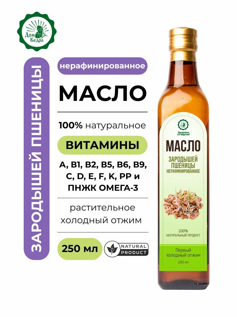 Дом Кедра Масло зародышей пшеницы, нерафинированное, первого холодного отжима, 250 мл. Сделано в Сибири!