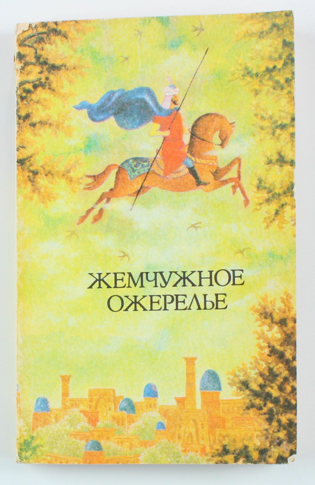 Букинистическая книга Жемчужное ожерелье, 1987 год