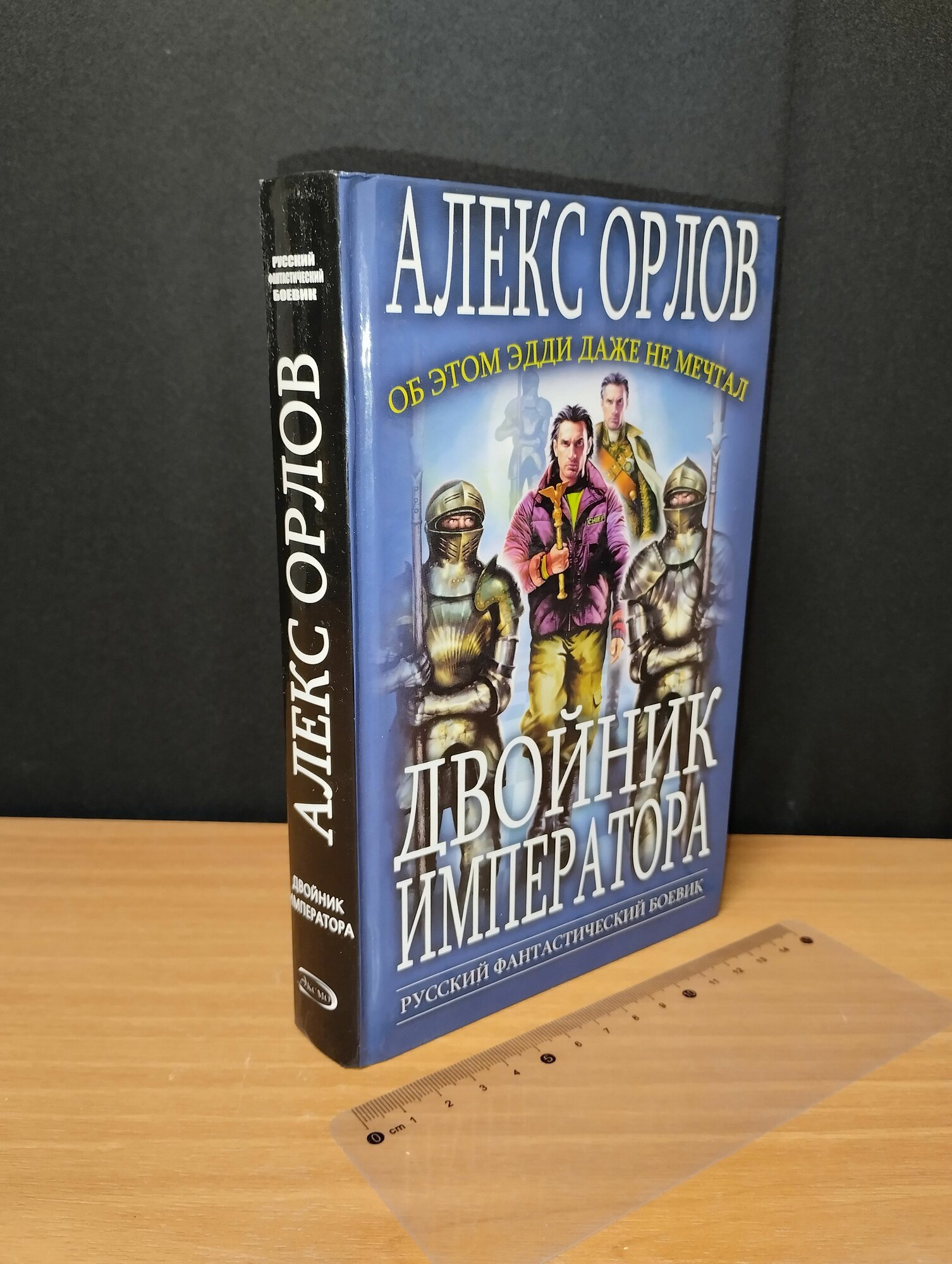 Двойник императора. Орлов Алекс. 2007