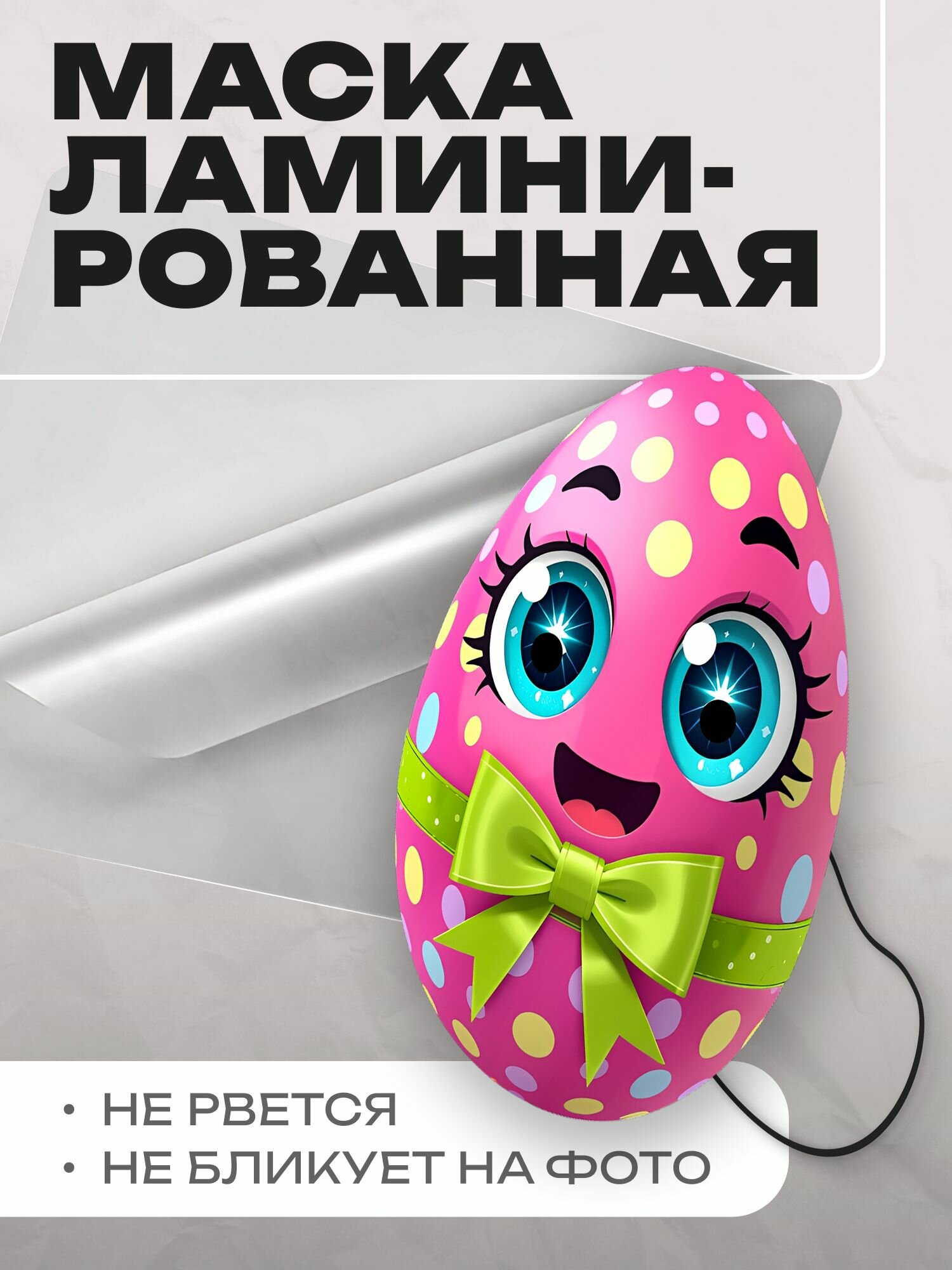 Маска пасхальное яйцо — фото 1