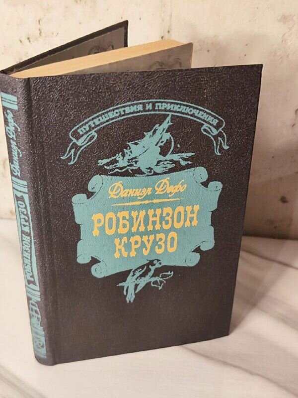 Жизнь и удивительные приключения морехода Робинзона Крузо