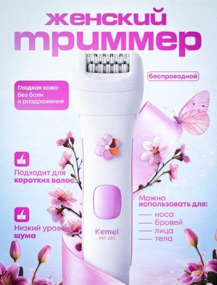 Эпилятор / К 283