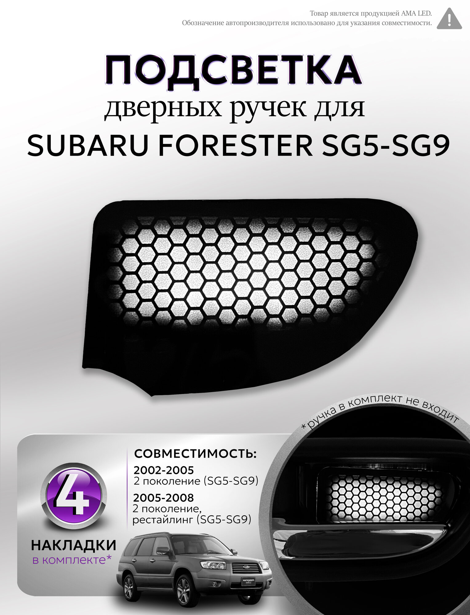 Подсветка дверных ручек для Subaru Forester SG