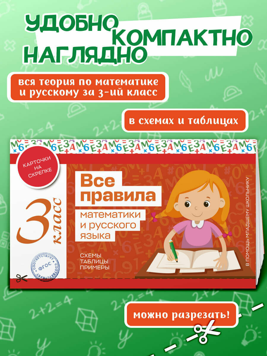 Все правила математики и русского языка. 3 класс