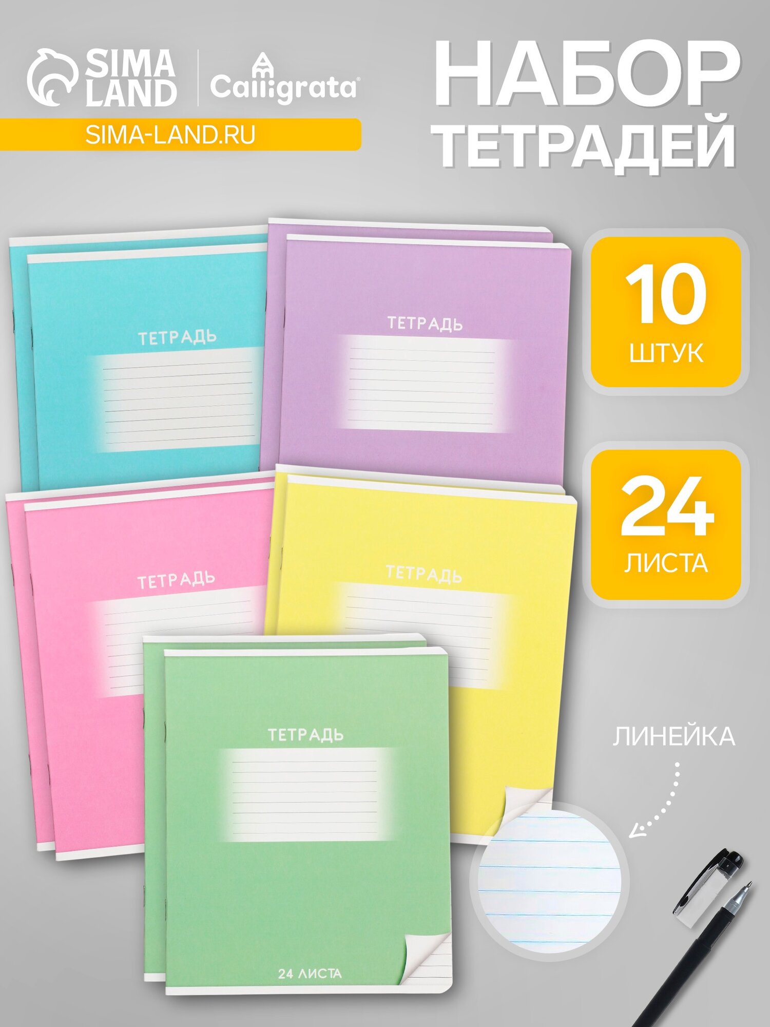 Комплект тетрадей из 10 штук, 24 листа в линию Calligrata «Школьная», обложка мелованный картон, ВД-лак, блок офсет, 5 видов по 2 штуки