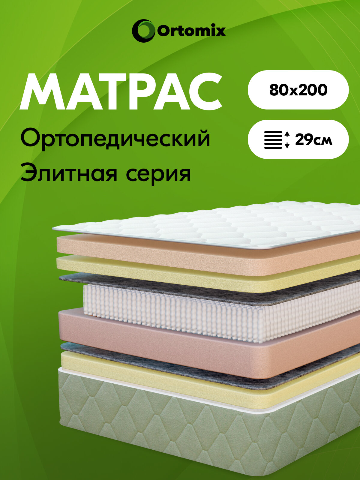 Матрас для большого веса 80х200 ортопедический Ortomix Memory Orto с памятью формы, средняя жесткость, зима-лето