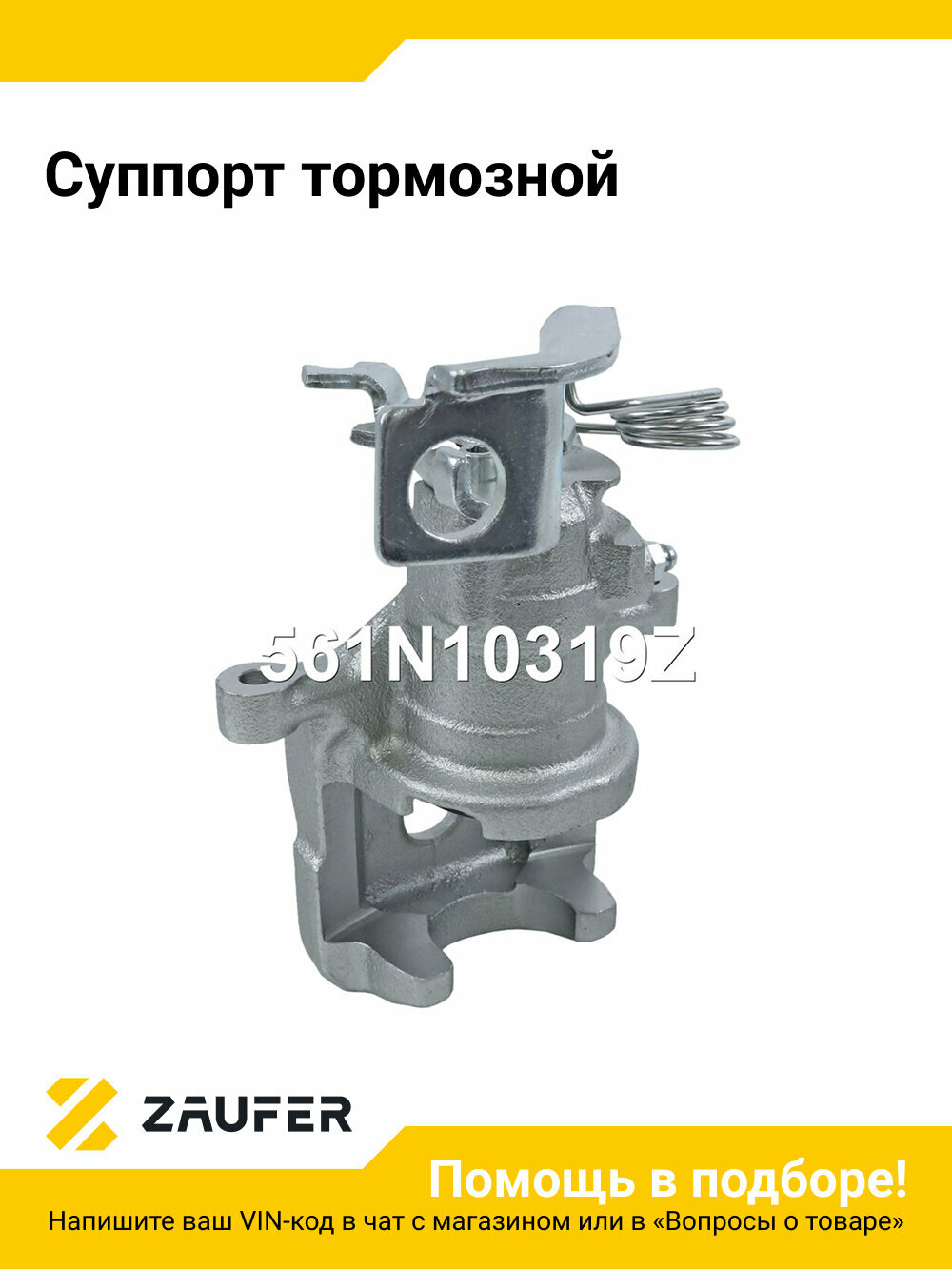 Суппорт тормозной Zaufer 561N10319Z