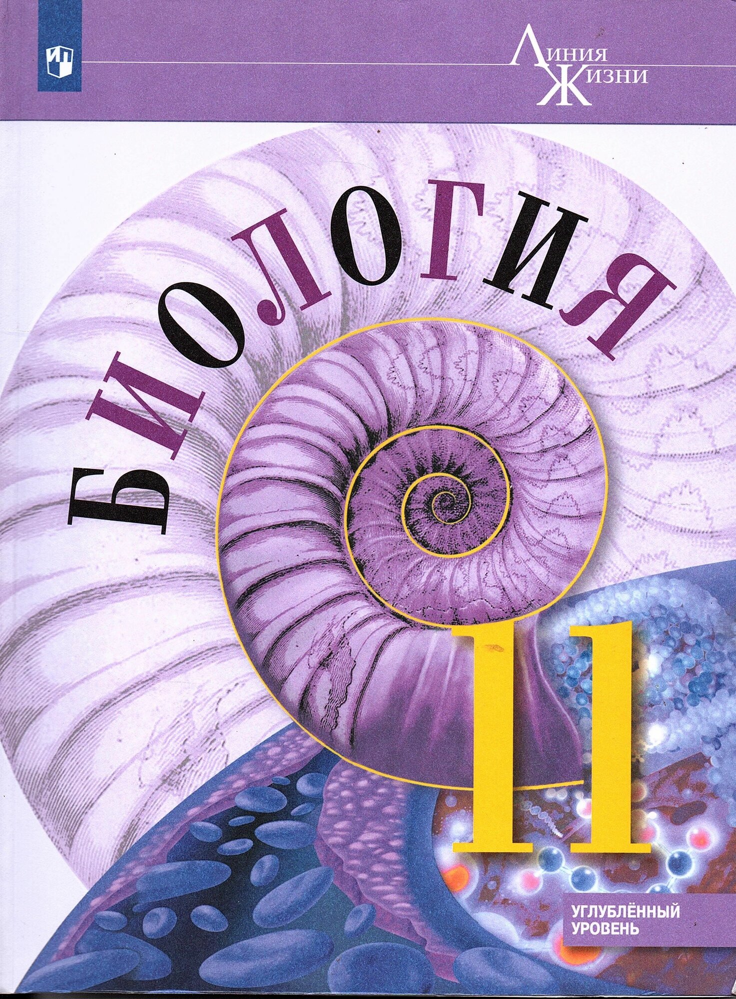 Пасечник В. В. Биология 11 класс Учебник Углубленный уровень (Линия жизни)