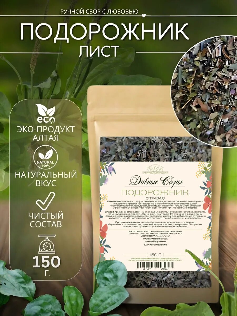Подорожник сушеный, трава, 150 г, в крафт-пакете, с zip-lock