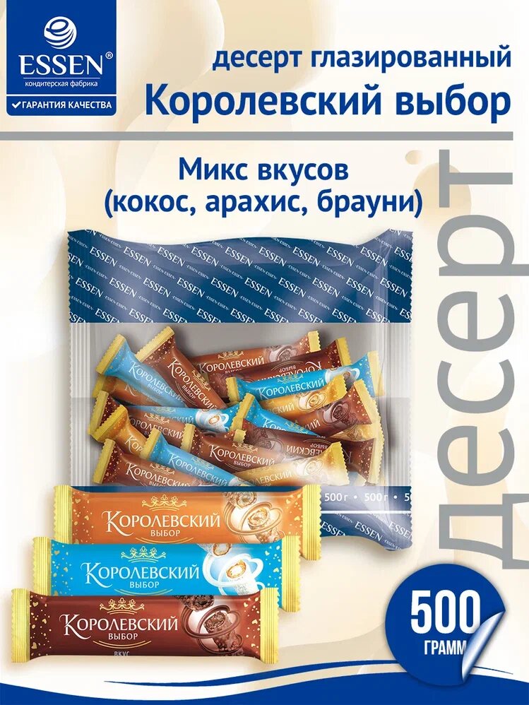 Конфеты вафельные, десерт "Королевский Выбор" Микс Вкусов (кокос, арахис, брауни), пакет 500г.