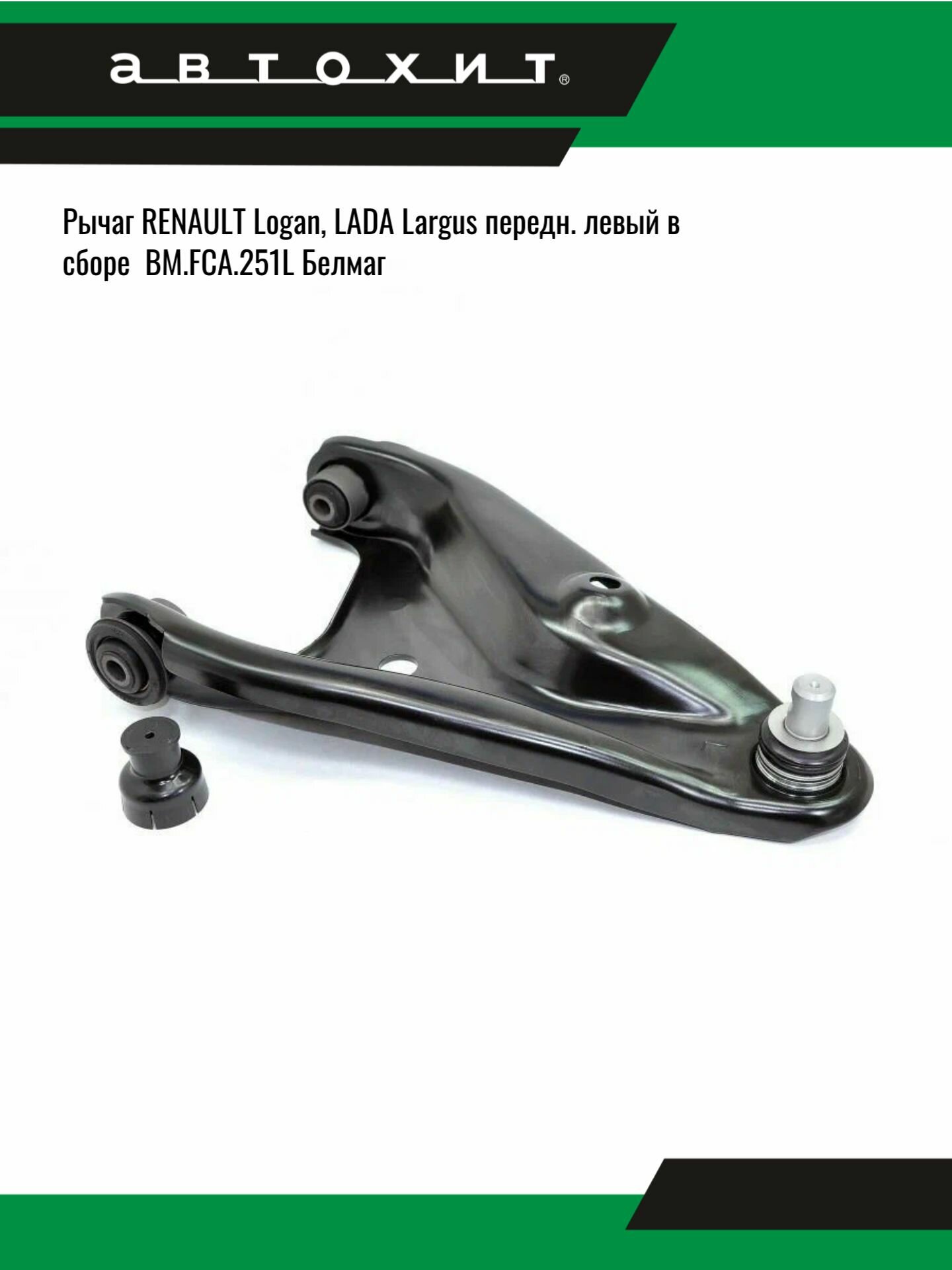 Рычаг RENAULT Logan, LADA Largus передн. левый в сборе BM. FCA.251L Белмаг