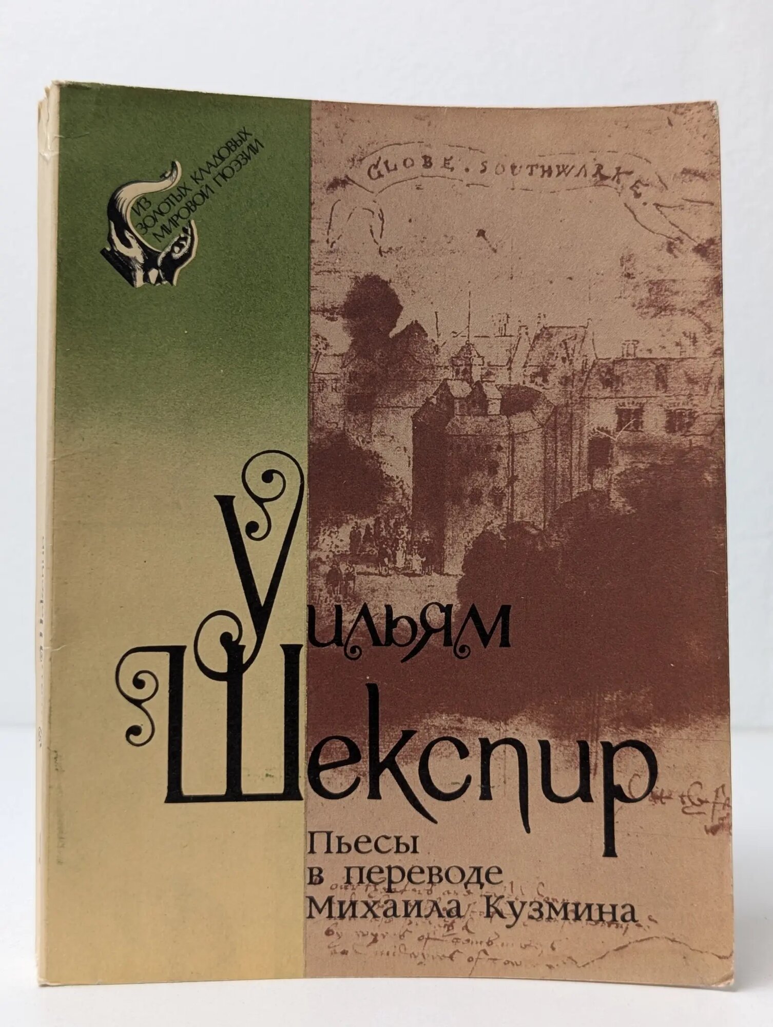 Уильям Шекспир. Пьесы в переводе Михаила Кузьмина Шекспир Уильям 1990