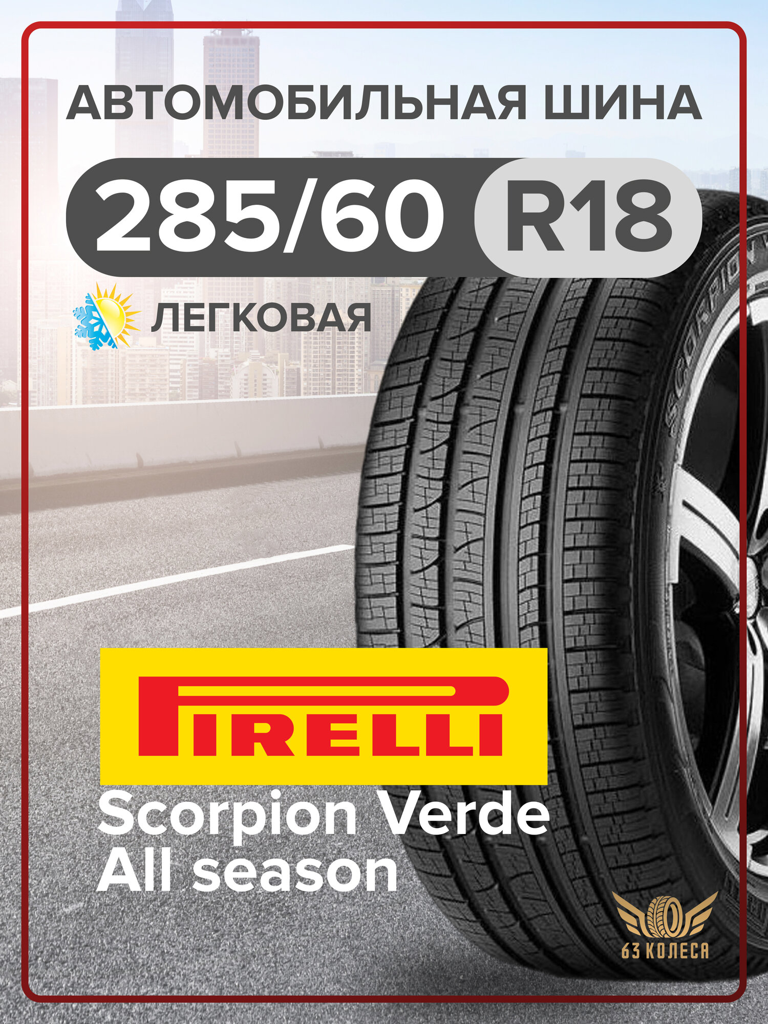 Всесезонные шины Pirelli Scorpion Verde All Season 285/60 R18 XL 120V (Lexus LX, Ford Explorer, Jeep Grand Cherokee)