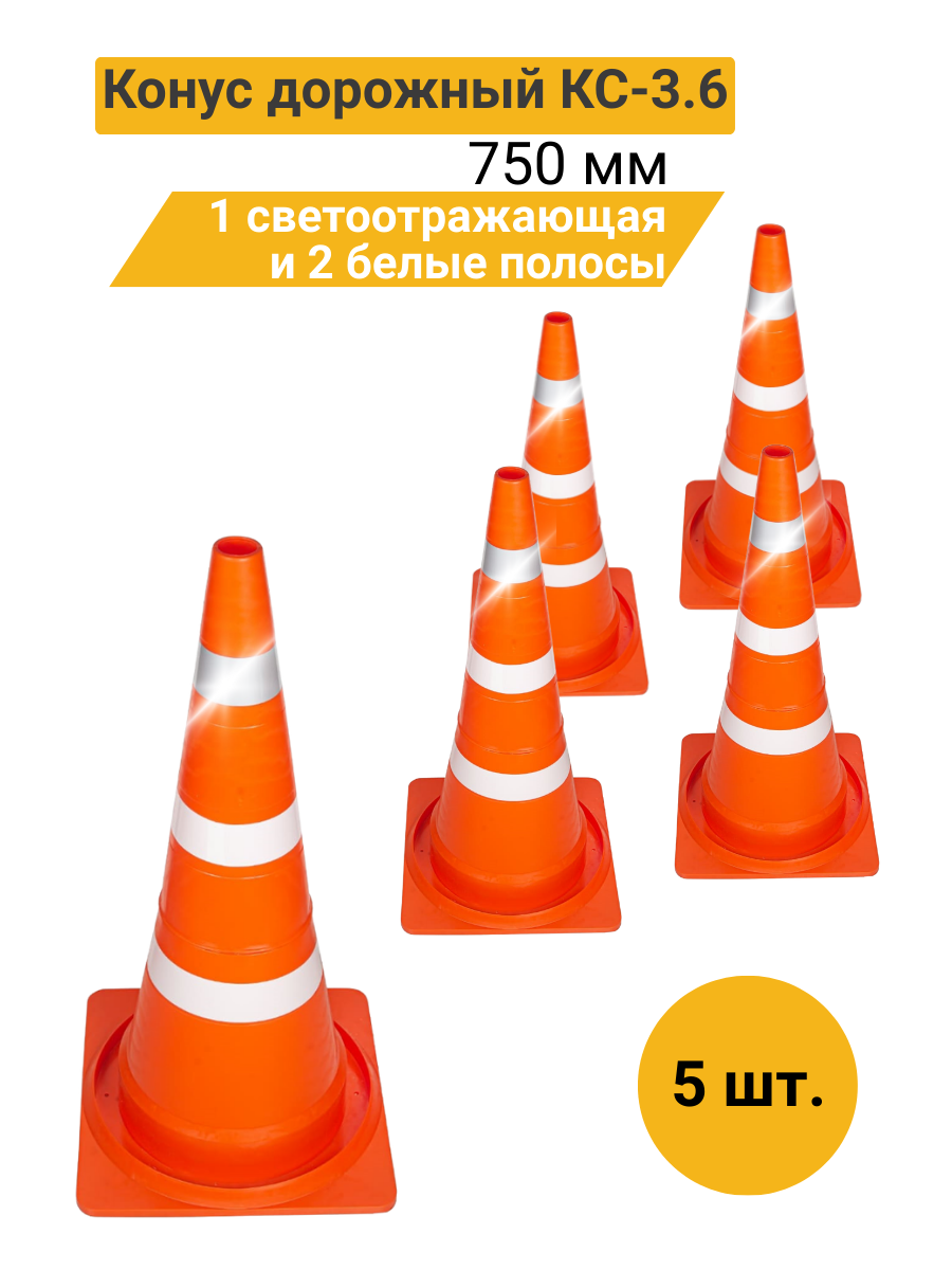 КС-3.6 Конус дорожный 750 мм мягкий комбинированный, 1 светоотражающая, 2 белые полосы, комплект 5 шт.( Ц)