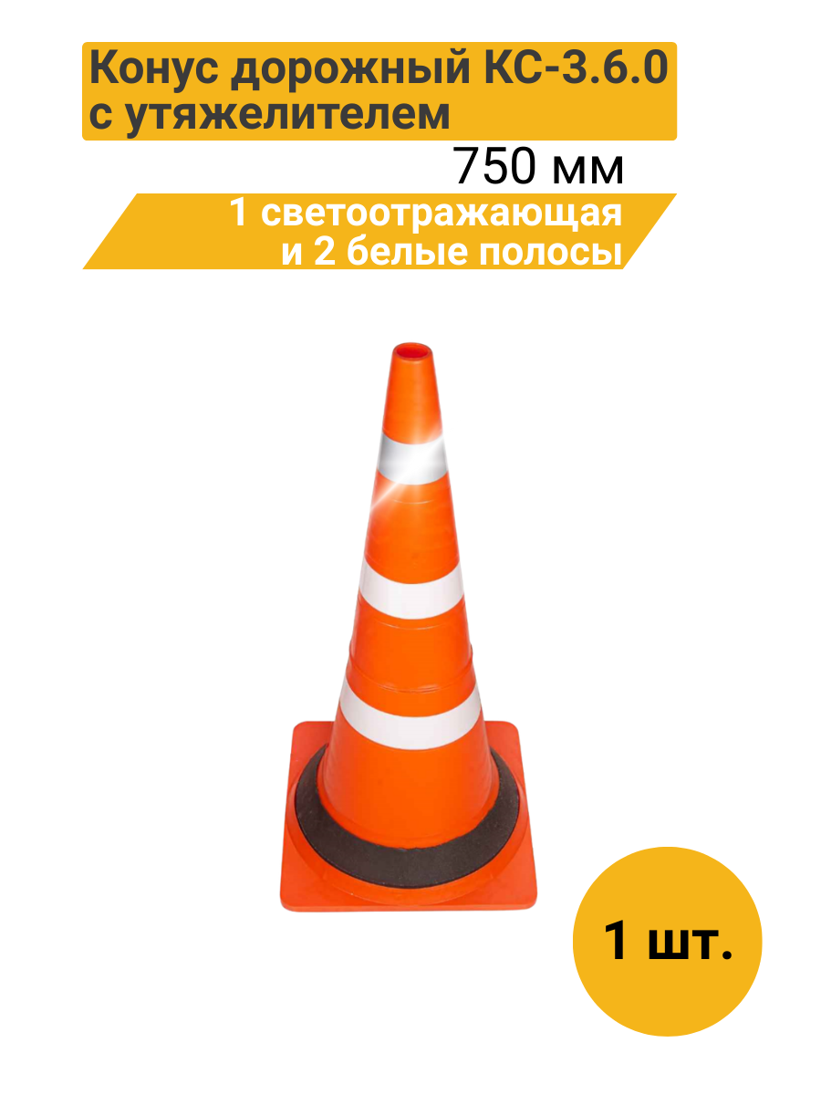 Конус дорожный 750 мм мягкий комбинированный (1 светоотр, 2 белые полосы) + утяжелитель КС-3.6.0