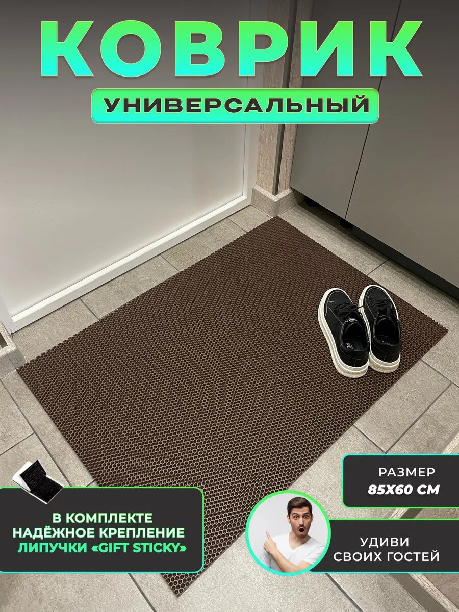 Коврик в прихожую придверный эва eva 60х85 см