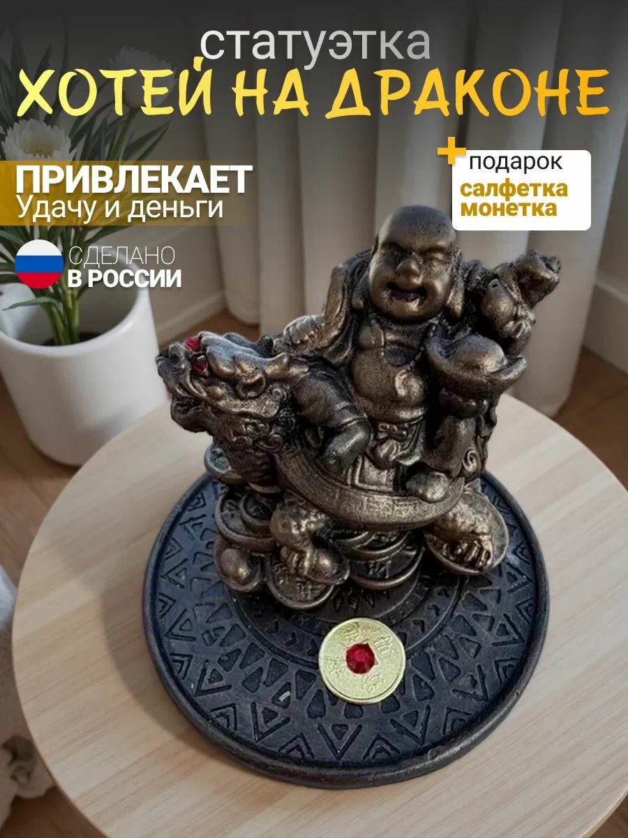Статуэтка Хотей на драконе, бог богатства фен шуй, ручная работа