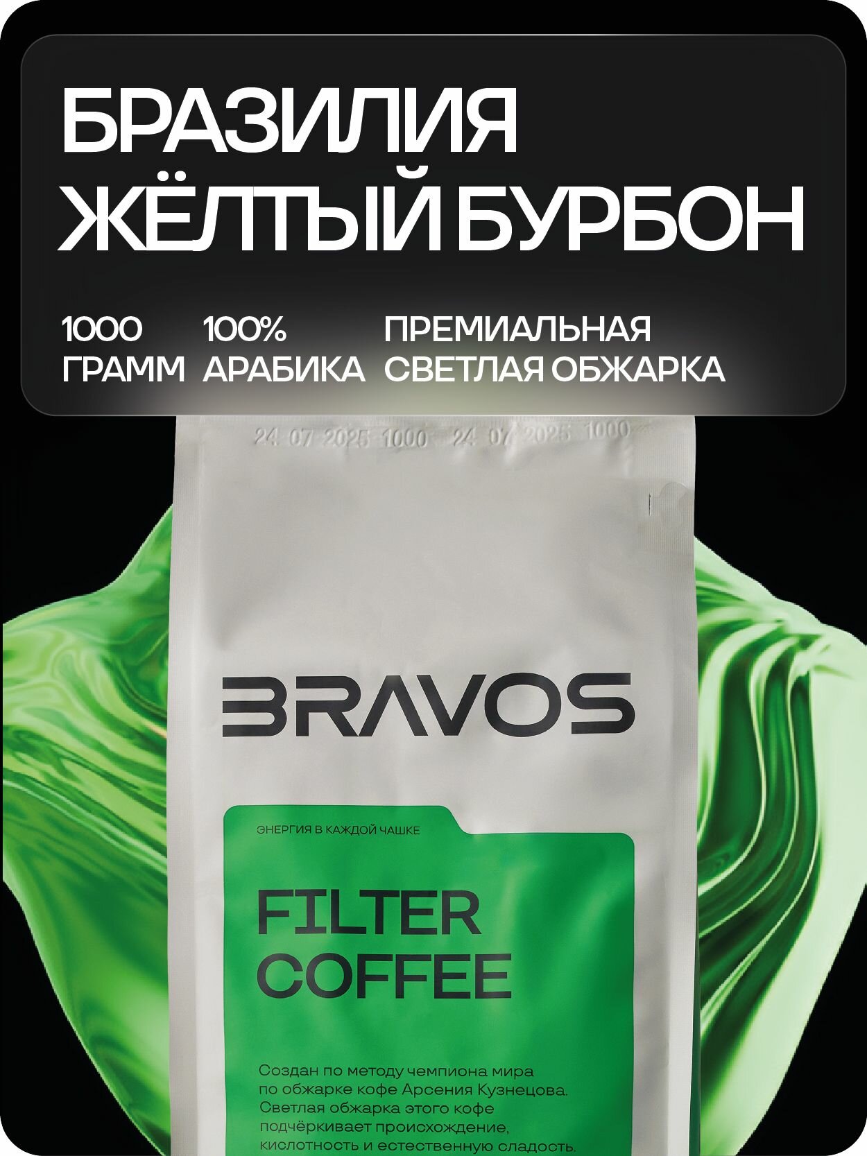 Кофе в зернах Bravos Coffee Бразилия Желтый Бурбон арабика 1 кг.