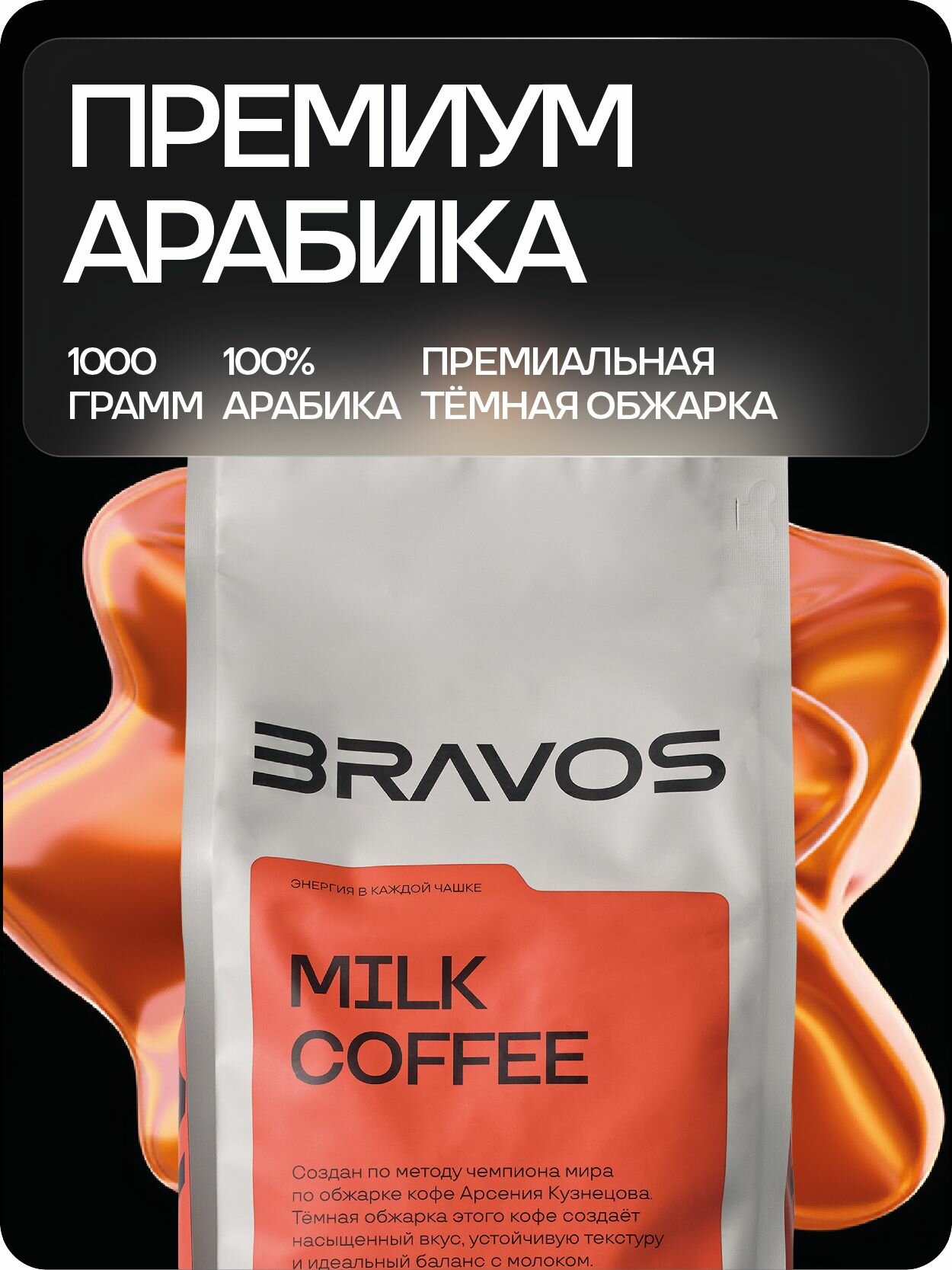 Кофе в зернах Bravos Coffee Премиум Арабика 100% свежеобжаренный 1 кг.