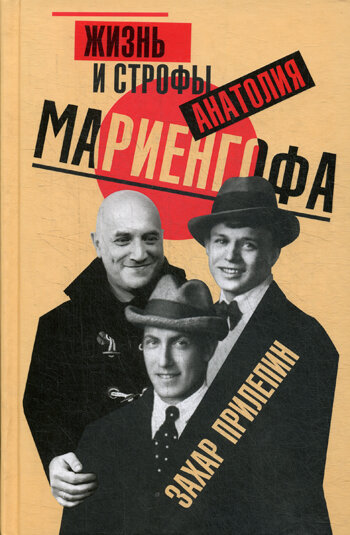 Жизнь и строфы Анатолия Мариенгофа. Прилепин З.