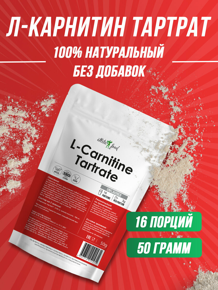 Л-Карнитин тартрат Atletic Food 100% Pure L-Carnitine Tartrate - 50 грамм, натуральный